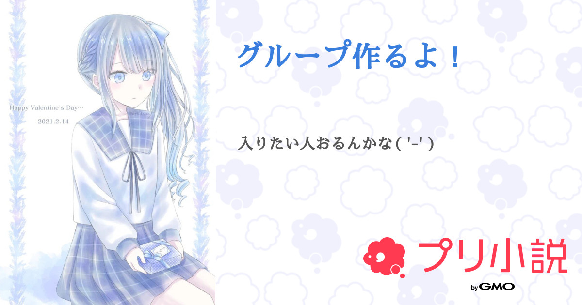 グループ作るよ！ 全6話 【連載中】（にこちゃんさんの小説） 無料スマホ夢小説ならプリ小説 Bygmo